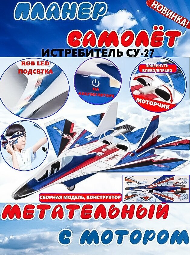 Самолёт метательный c мотором и подсветкой летающий планер с пропеллером Истребитель СУ-27 сборный "Собери сам" на аккумуляторе зарядка от USB/Синий