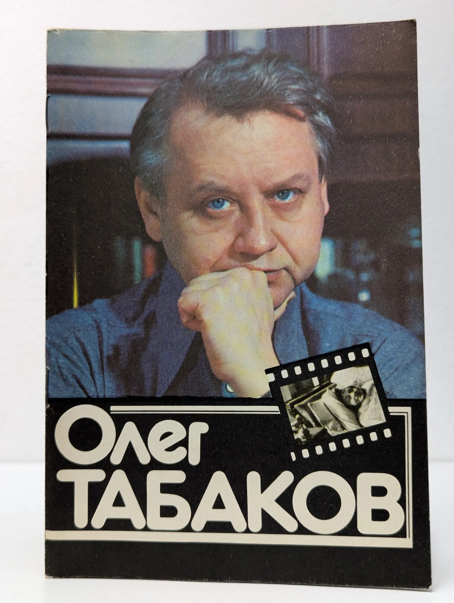 Олег Табаков Андреев Феликс Иосифович 1983