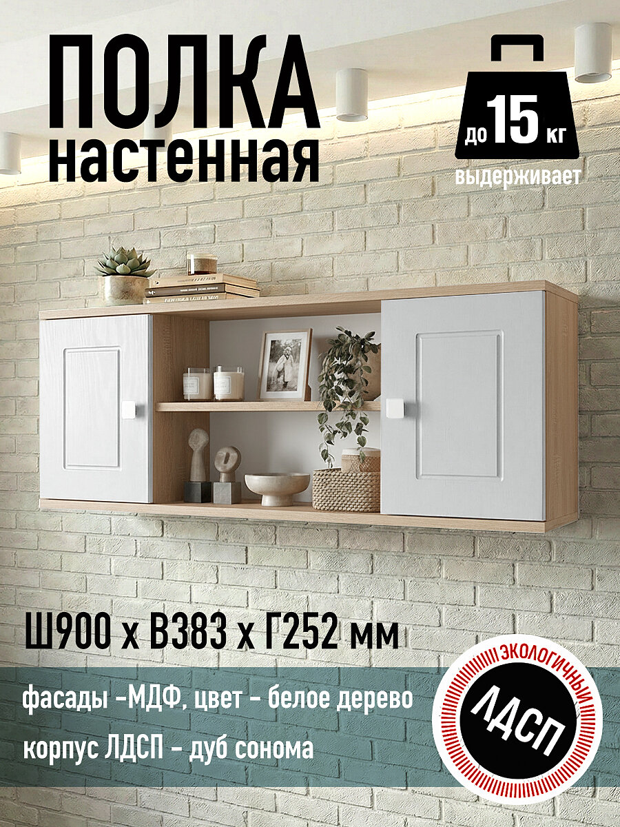Настенная полка с фасадами и открытой секцией, 900х383х252 мм, сонома/белый