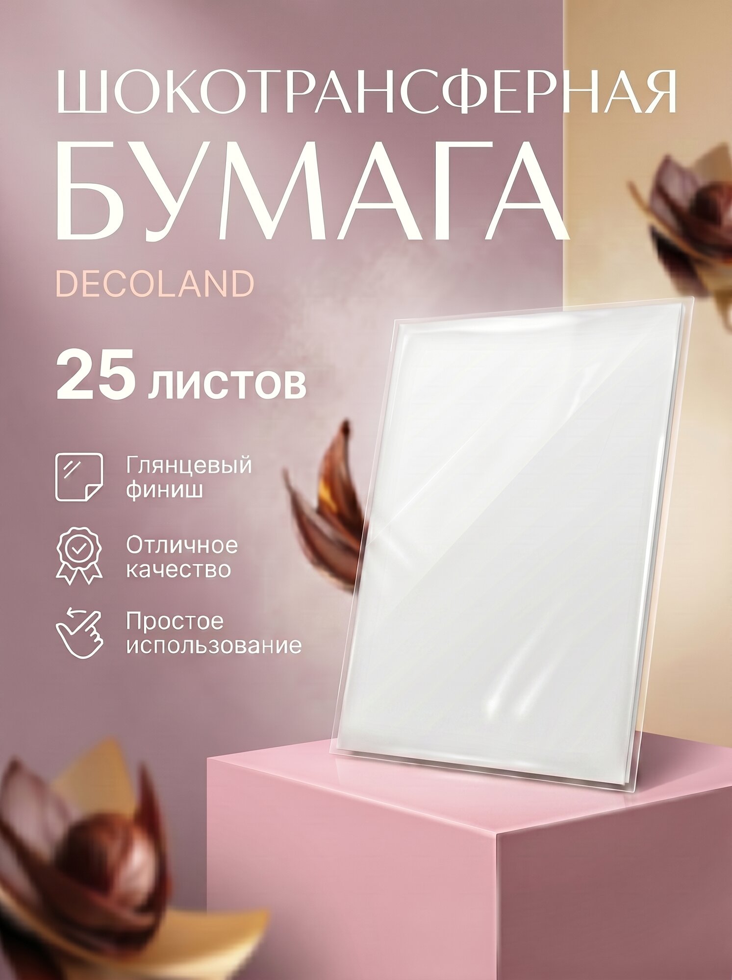 Бумага для перевода изображения на Меренги DECOLAND А4 25 л.