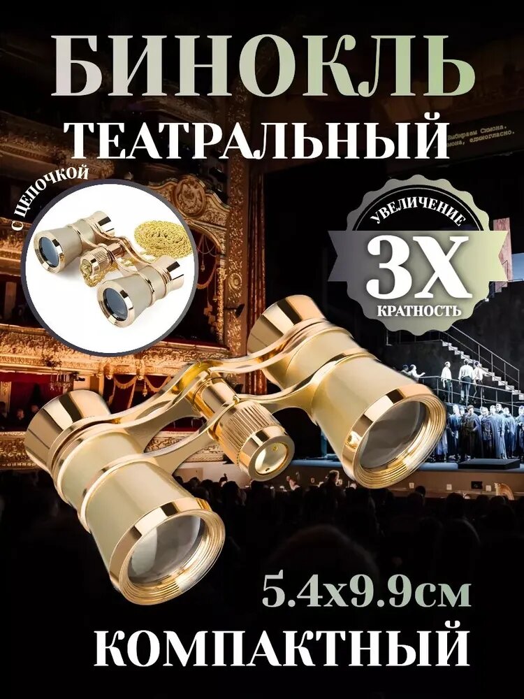 Театральный бинокль 3x25 мм, призма BAK-7, металл, для концертов и туризма