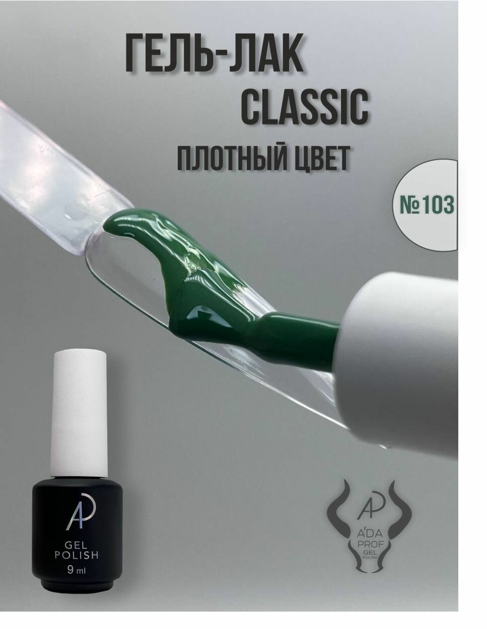 A'da prof Гель-лак LIMITED 9 ml №103