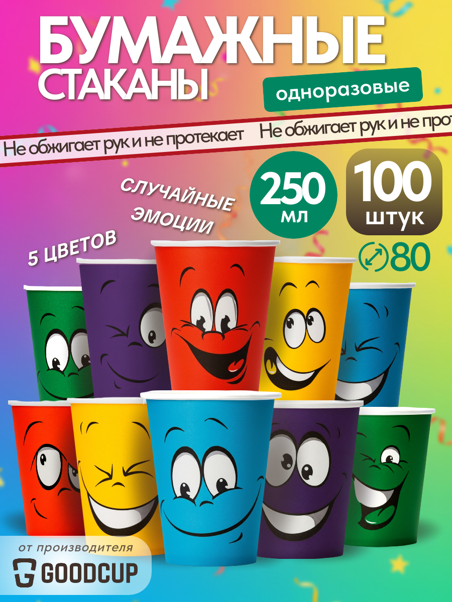 Одноразовые стаканы GoodCup бумажные для кофе и чая, 250 мл, 100 штук смайл микс
