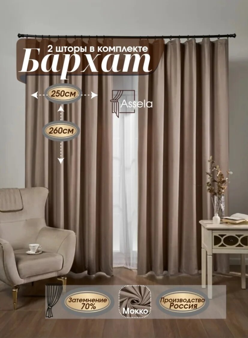 Шторы Assela бархатные 250х260 см, кофе с молоком, крепление на ленту, комплект из 2 шт