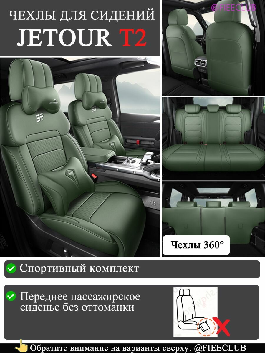 Чехлы на сиденья для Jetour T2, экокожа, дышащие, полный комплект, не мешают функциям, всесезонные