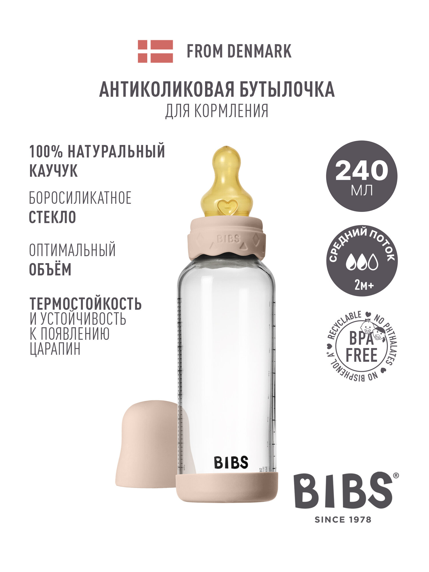 Стеклянная бутылочка для кормления с латексной соской, BIBS Boheme, Blush 240 ml - соска средний поток