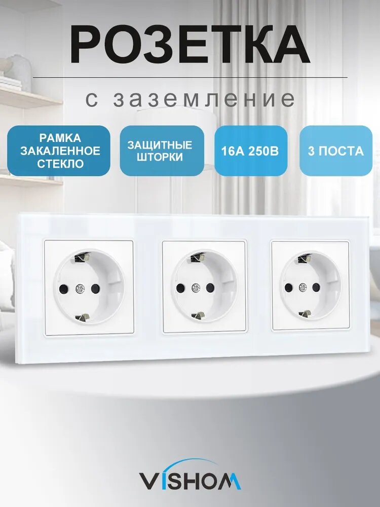 Встраиваемая тройная розетка белая, корпус из закаленного ударопрочного стекла