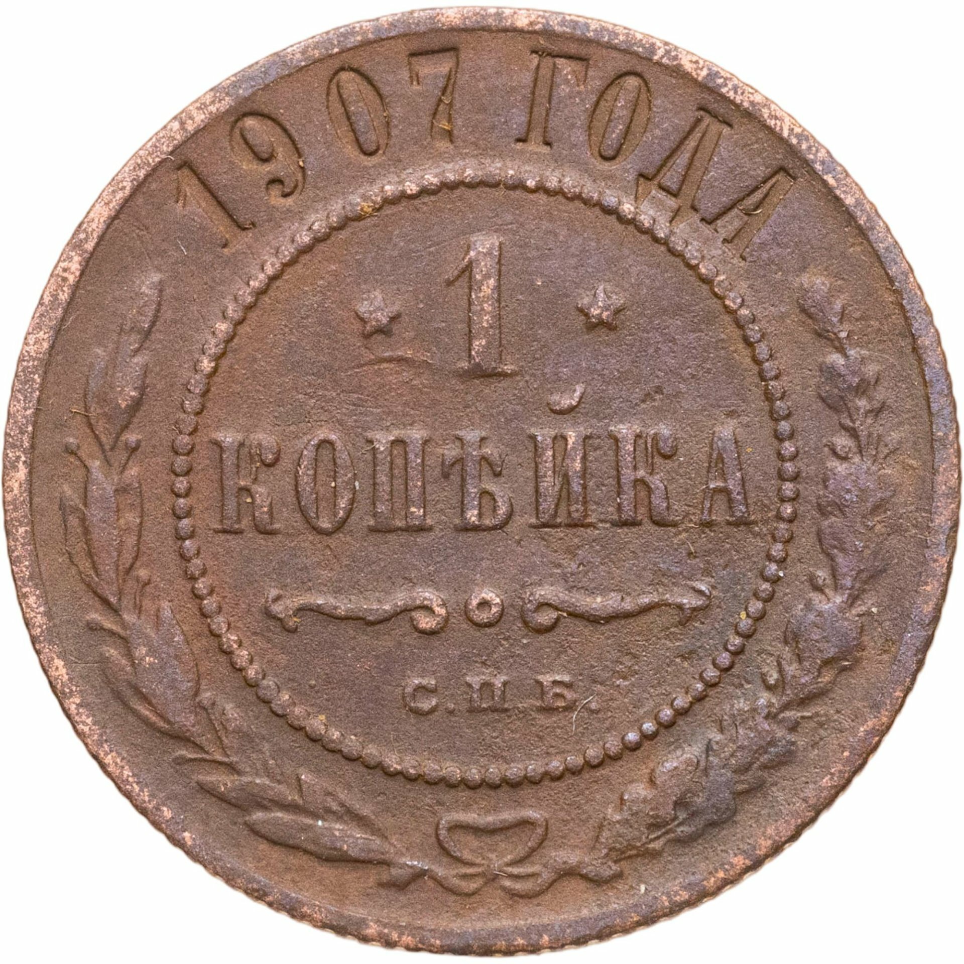 1 копейка 1907 СПБ, Медь, в сохранности VF