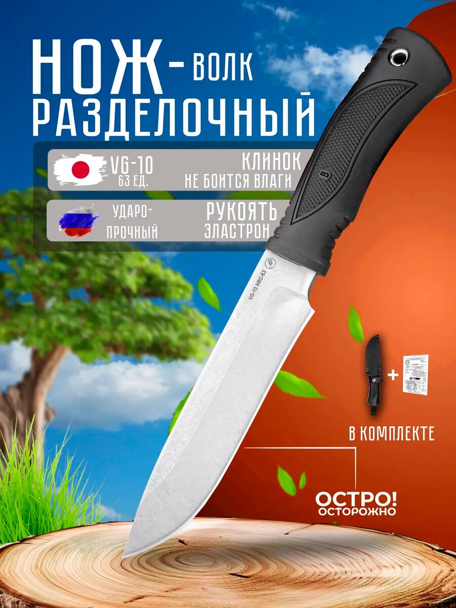 Нож туристический "Волк" сталь VG-10