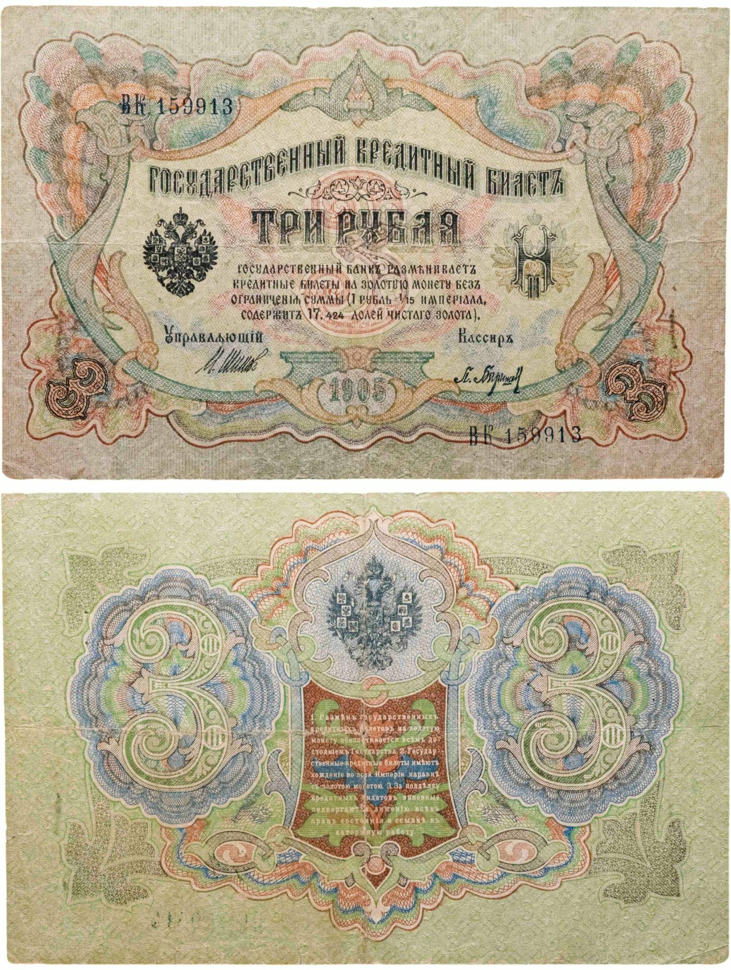 3 рубля 1905 Шипов, кассир Барышев