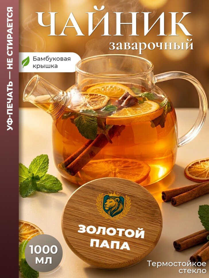 Чайник заварочный "Золотой папа" (1 л)