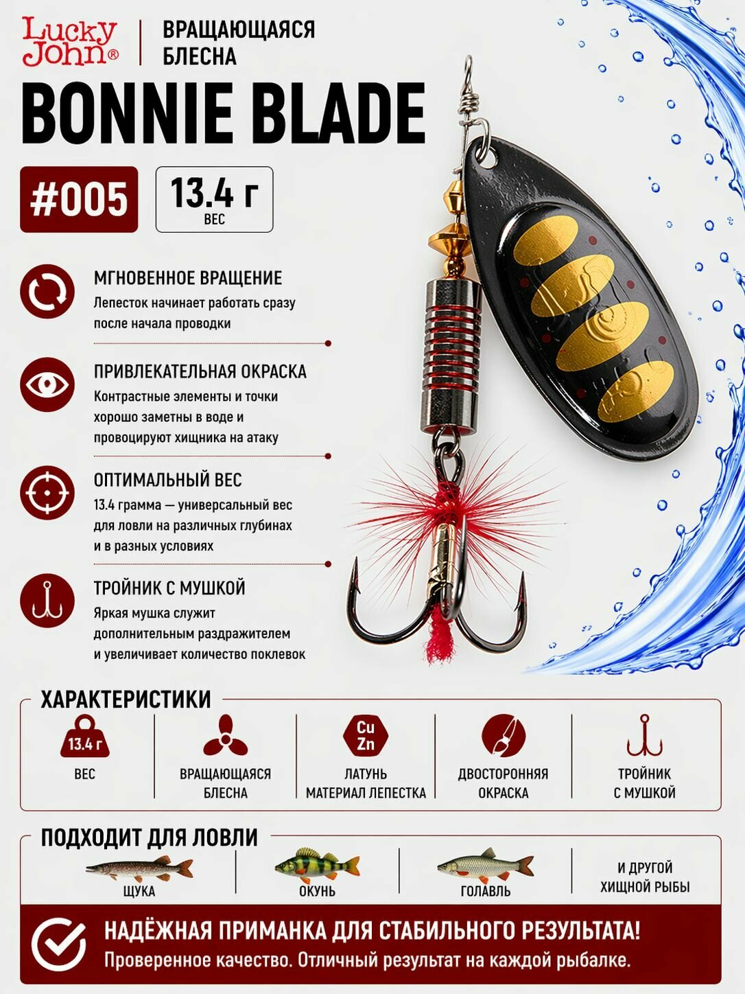 Блесна вращающаяся Lucky John BONNIE BLADE 5 13.4г 005 в блистере