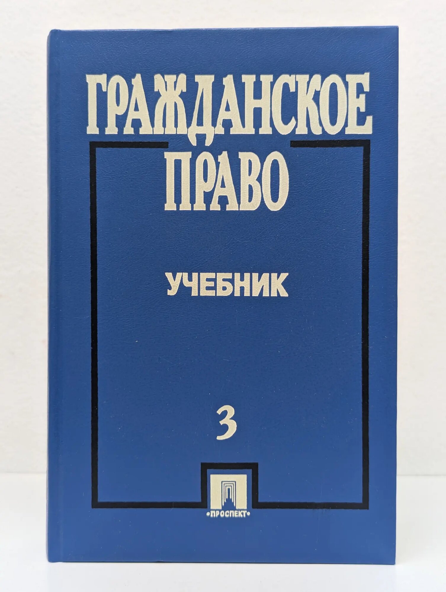 Гражданское право. Учебник. Часть III Сергеев Александр Петрович, Толстой Юрий Киррилович 1999