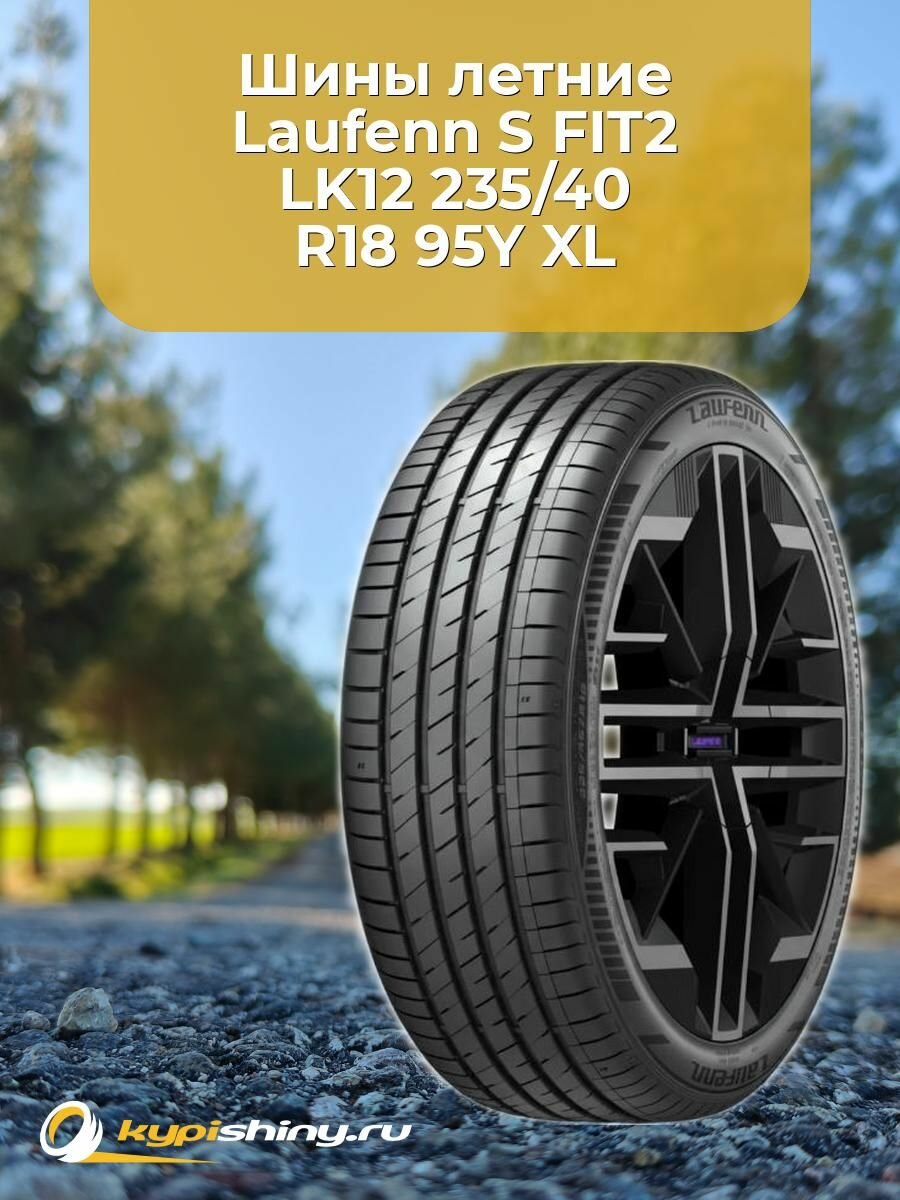 LAUFENN S FIT2 LK12 Шины летние 235/40 R18 95Y