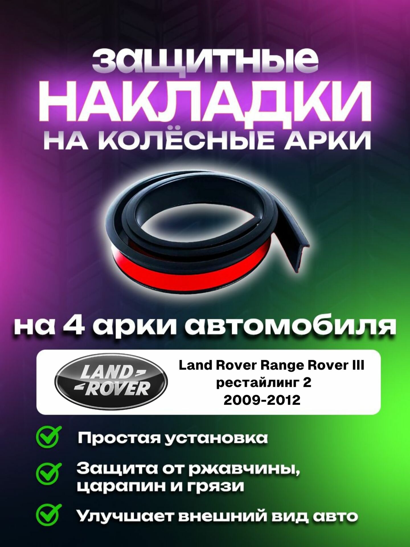 Накладки на арки Land Rover Range Rover III рестайлинг 2 (2009-2012)/ Ланд Ровер Рэндж Ровер 3 поколение рестайлинг 2 защитные