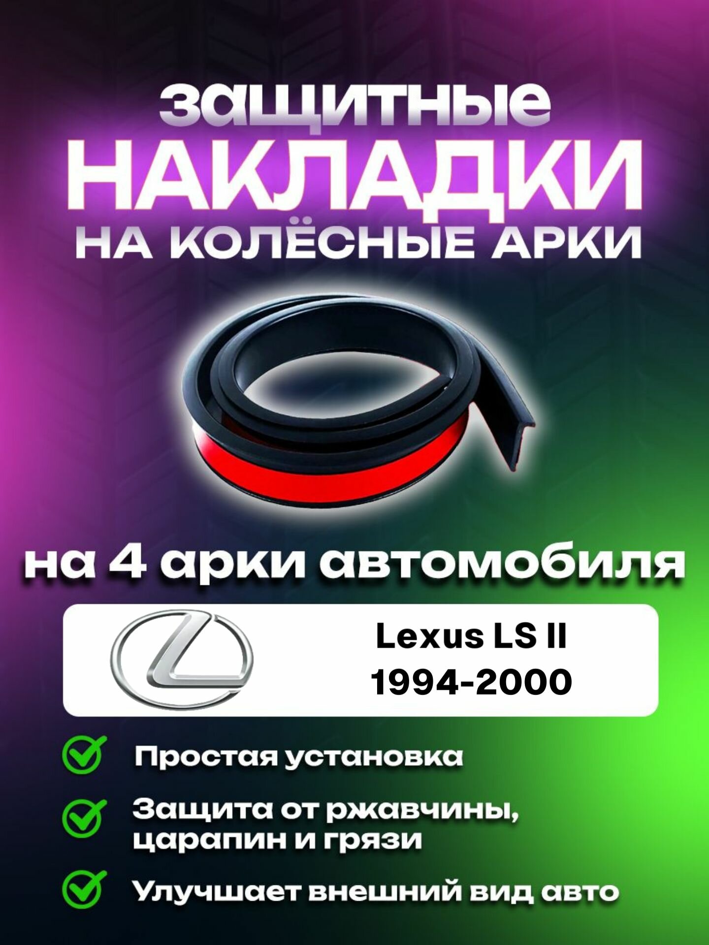 Накладки на арки Lexus LS II (1994-2000)/ Лексус ЛС 2 поколение защитные