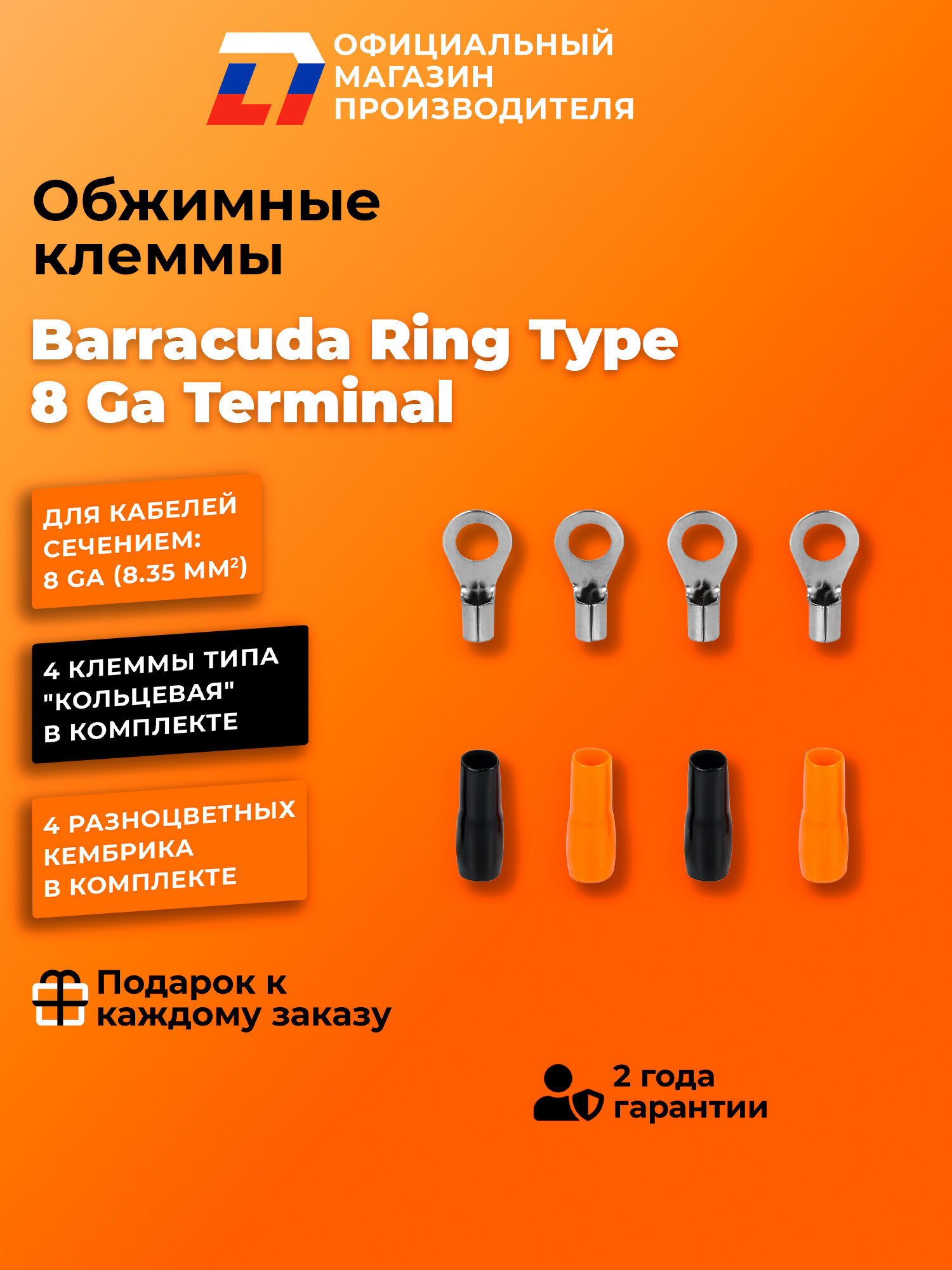 Обжимные клеммы кольцевого типа Barracuda Ring Type 8 Ga Terminal