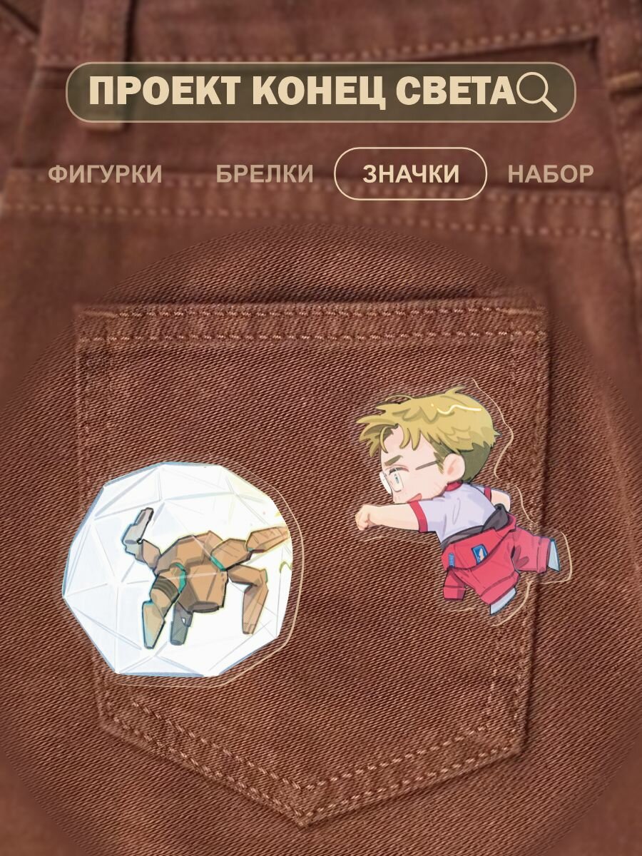 Значки на рюкзак Проект Конец света - Риланд Грейс, фильм
