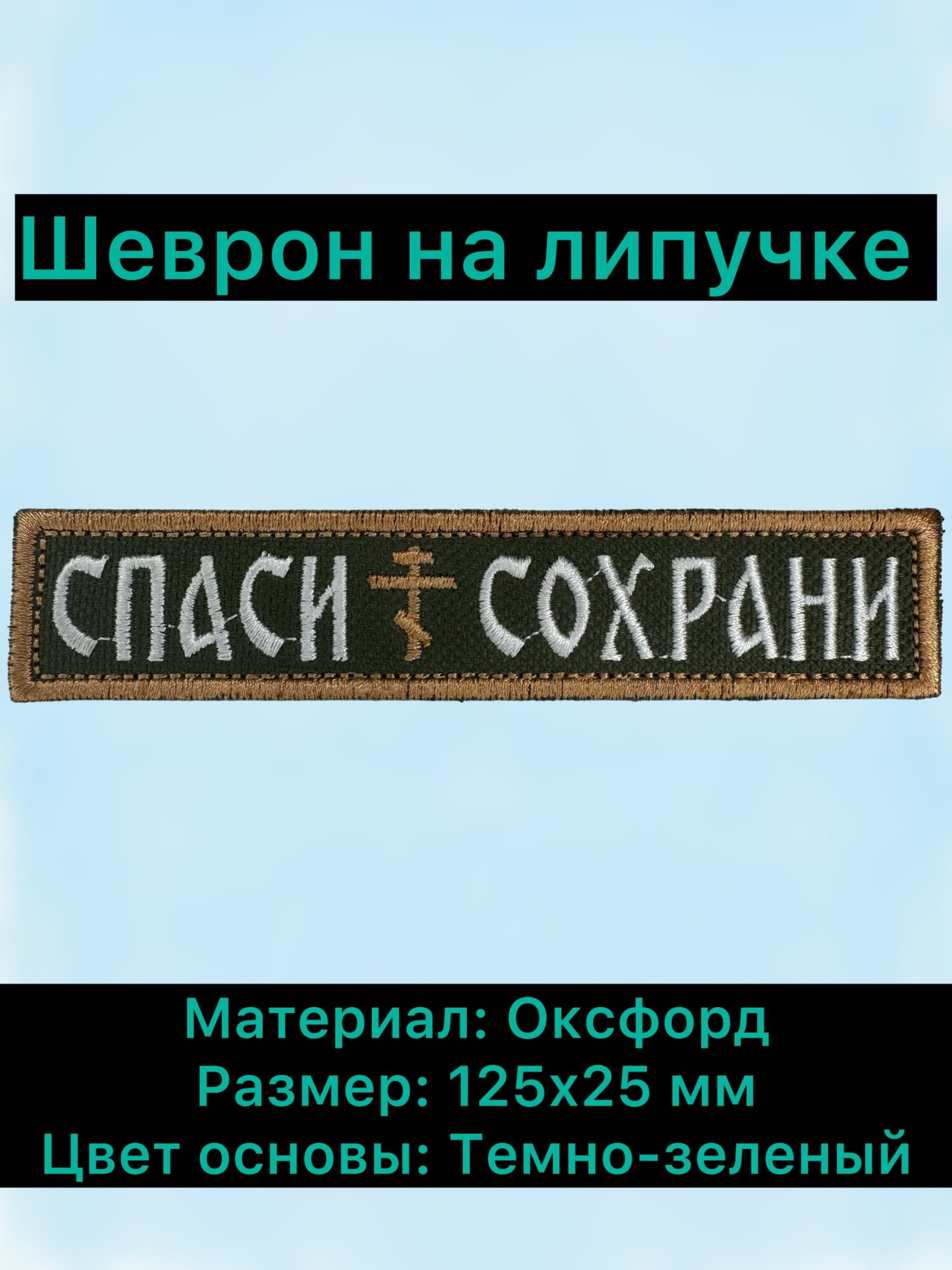 Шеврон ( нашивка, патч ) спаси и сохрани, белый+золотой, 125х25 мм