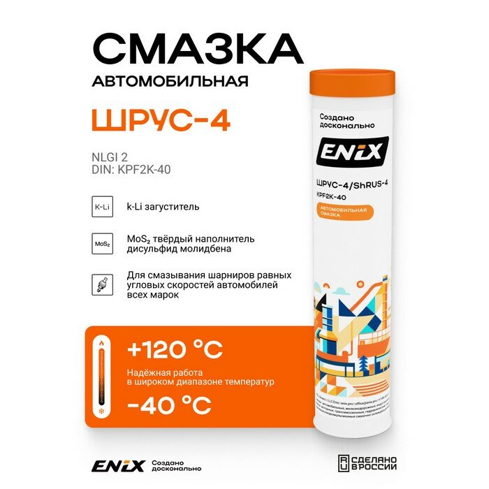 Смазки / Пасты ENIX Смазка ENIX Шрус-4 картридж (0,38 кг) 4673732360573