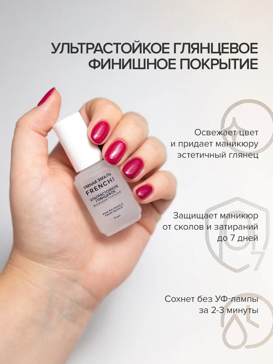 Набор лаков для ногтей и маникюра “Эффект гель-лака” FRENCHI | Умная Эмаль 22 мл — фото 1
