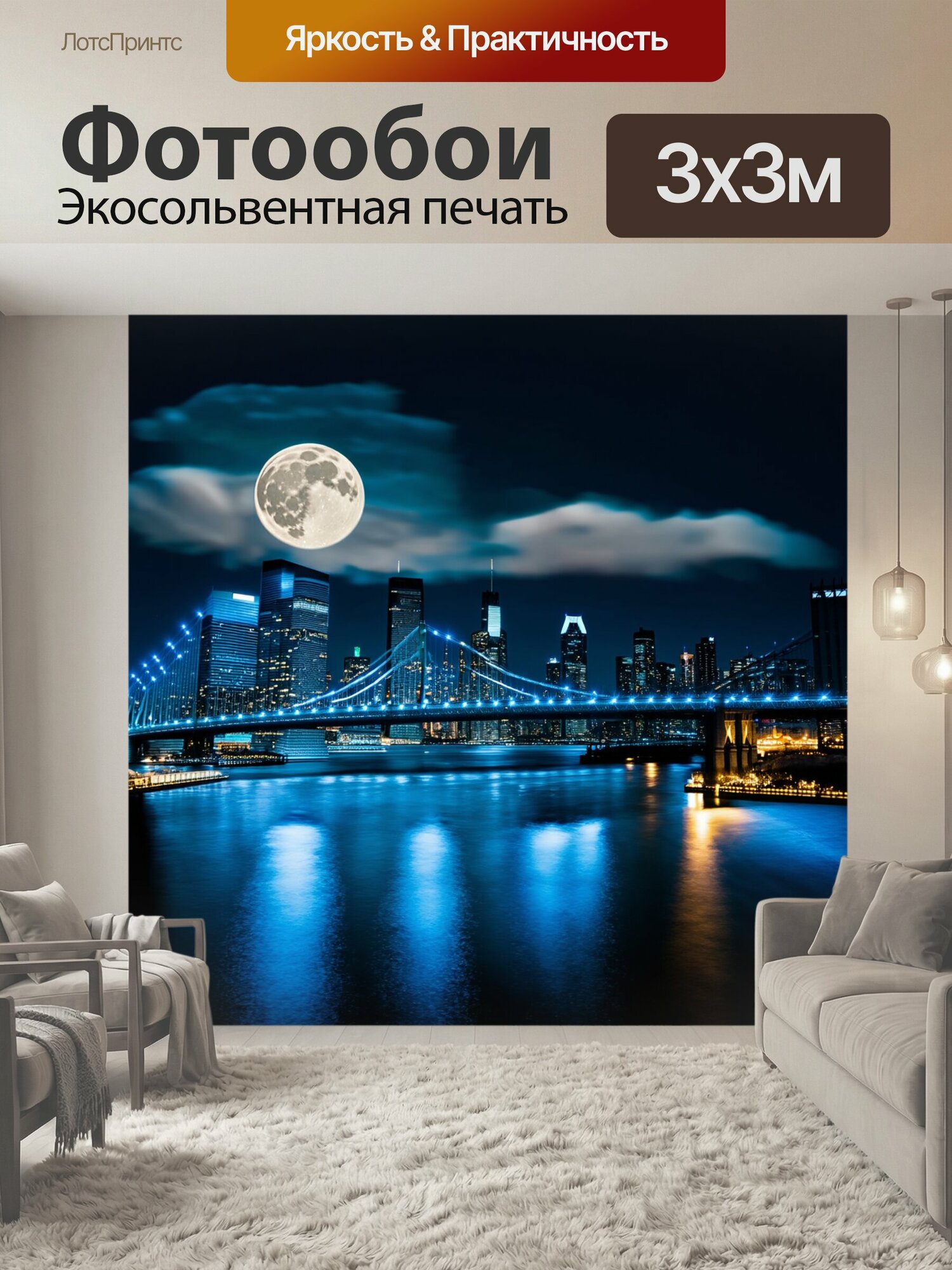 Фотообои "Ночной городской пейзаж с ярко освещенным мостом и небоскребами на фоне. На небе большая полная луна, затененная облаками. Мост." 300x300 см. экосольвентная печать