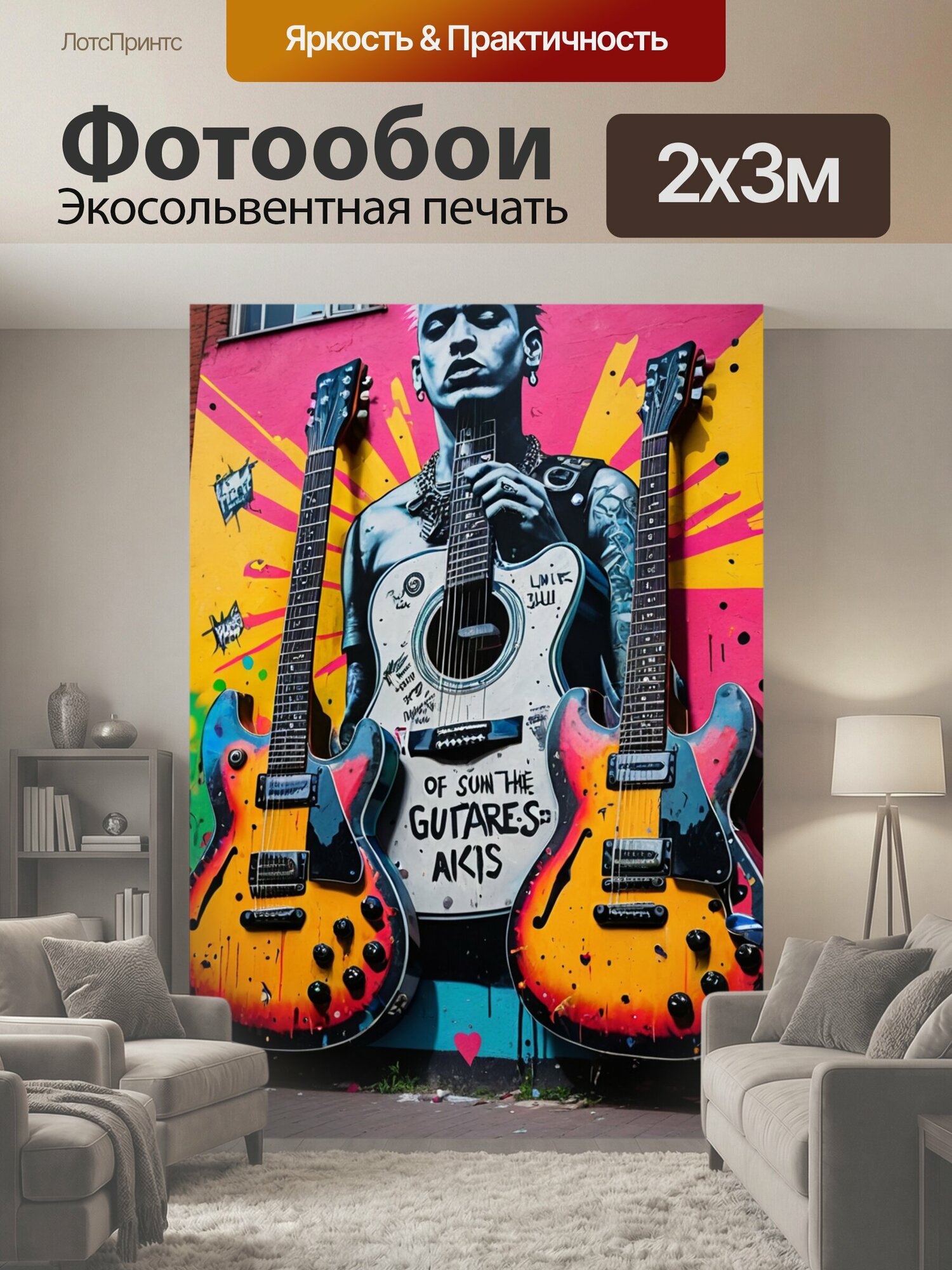 Фотообои "Город в стиле панк, стрит-арт с социальными и политическими посланиями, звук гитары в воздухе" 200x300 см. экосольвентная печать