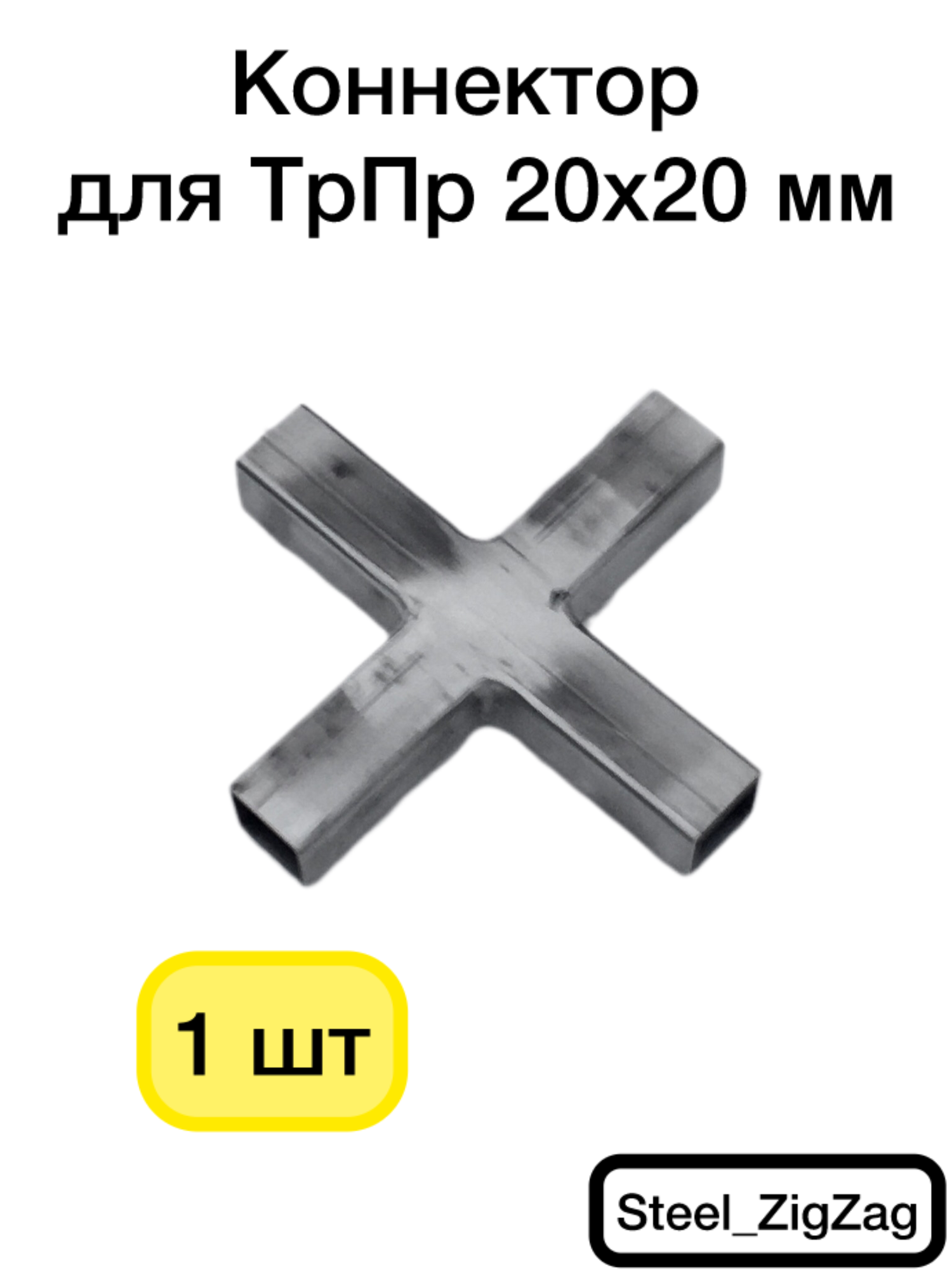 Коннектор для ТрПр 20х20 мм, 4-палый Крест, проходной, шлифованный без отверстий, 1 штука. Steel_ZigZag
