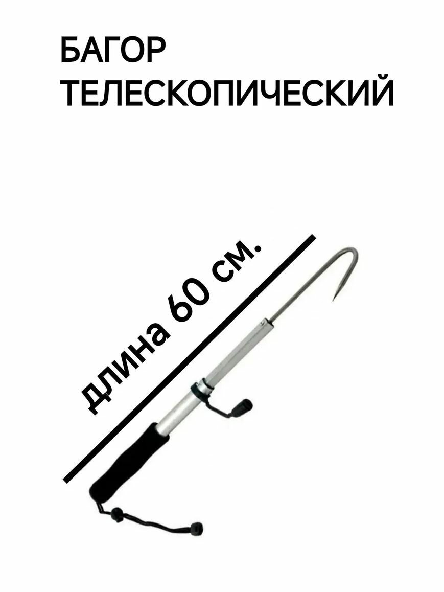 Багор телескопический 60 см