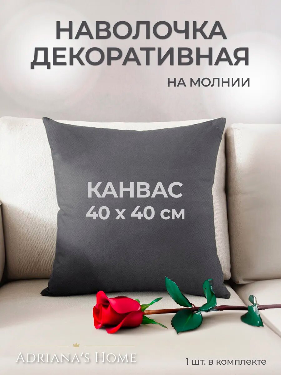 Наволочка декоративная, 40х40, канвас, на потайной молнии, графит, 1 шт.
