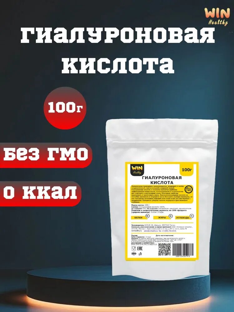 Гиалуроновая кислота 100 г, порошок, пищевая добавка для кожи и суставов