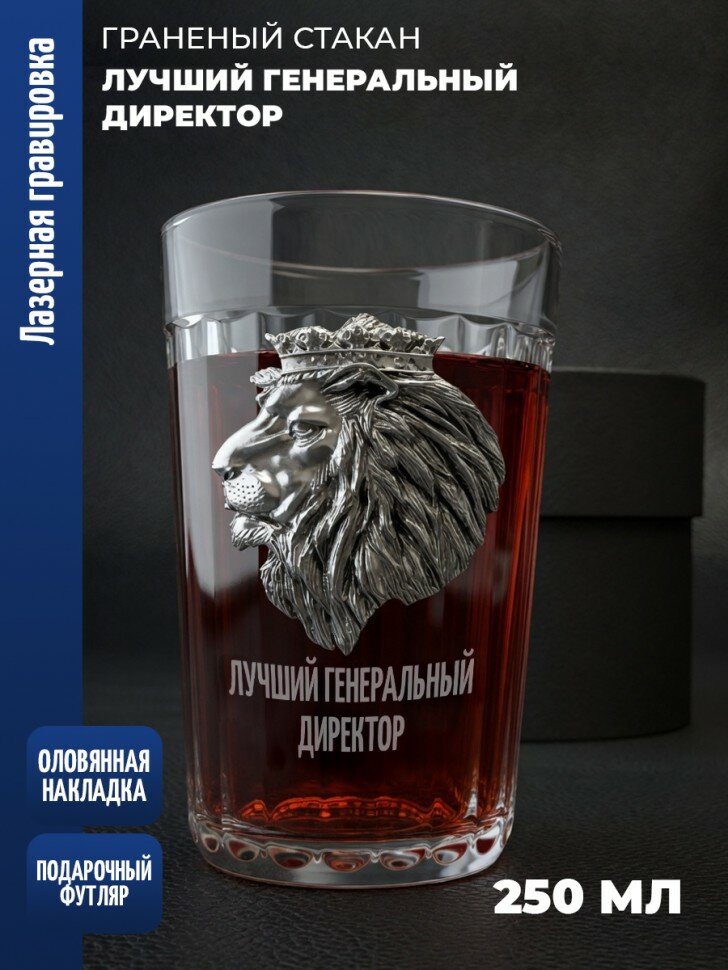 Гранёный стакан лев "Лучший генеральный директор"