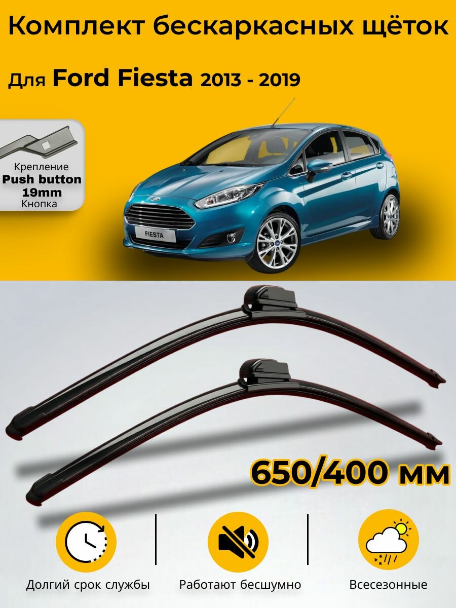 Дворники Ford Fiesta (6) Mk VII / хэтчбек 5 дв. рест. 2013 2014 2015 2016 2017 2018 2019 бескаркасные 2шт, 650мм-400мм
