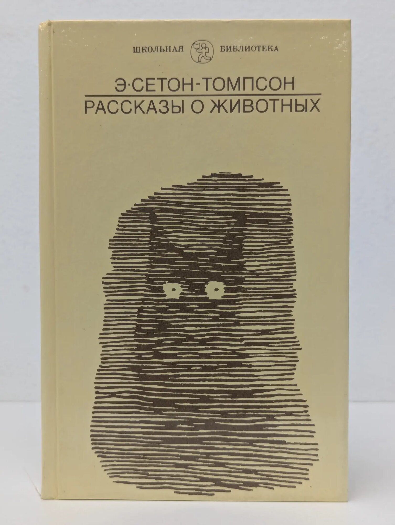 Школьная библиотека. Эрнест Сетон-Томпсон. Рассказы о животных Сетон-Томпсон Эрнест 1989