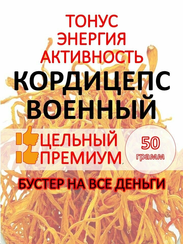 Кордицепс военный, 50 г, цельный, высушенный