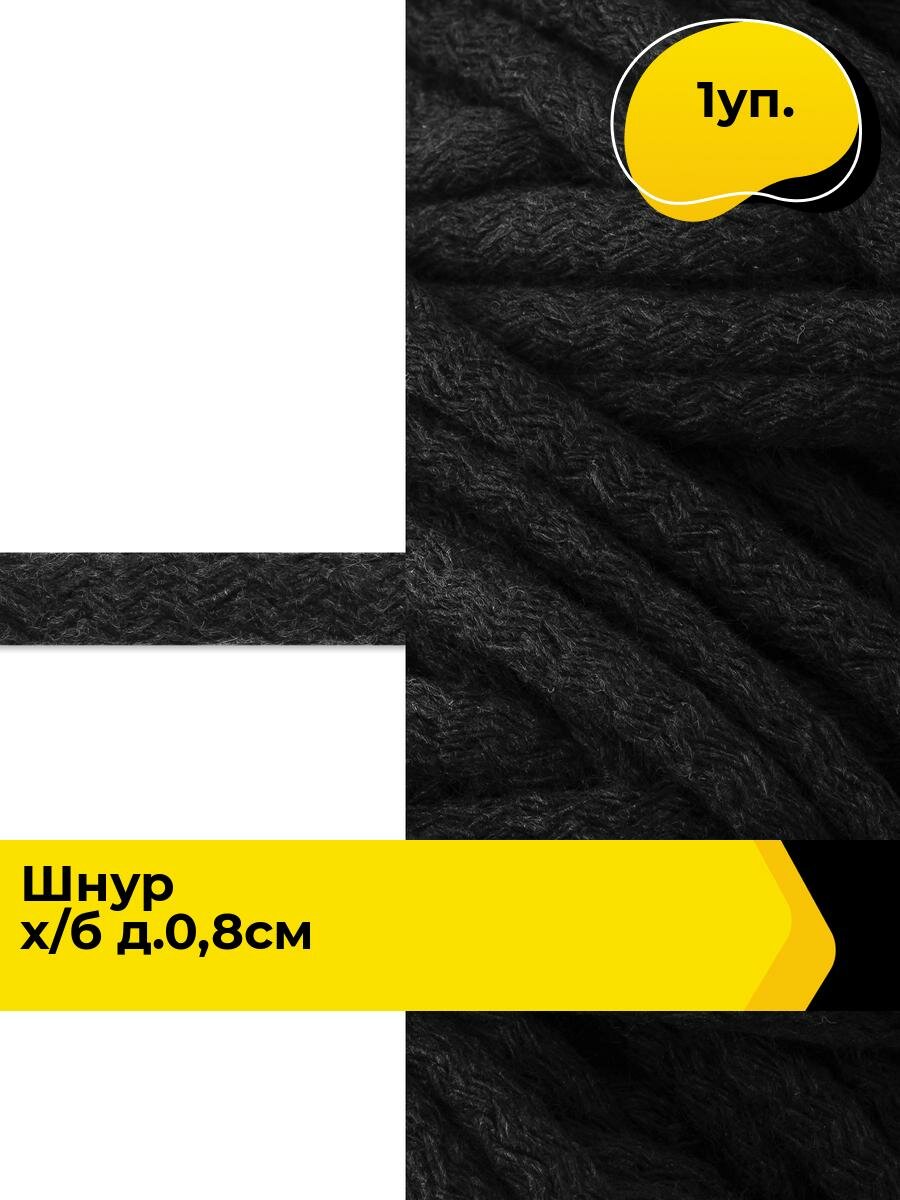 Шнур для рукоделия плетеный бытовой, веревка, шпагат джутовый, 1 уп.