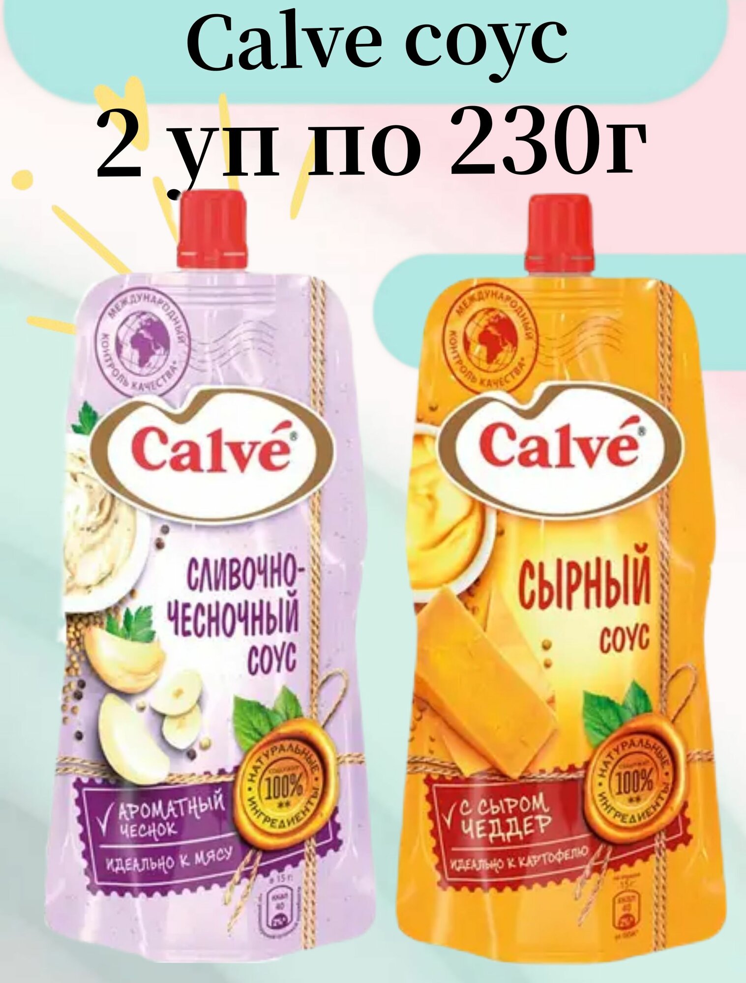 Calve, соус сырный+ сливочно-чесночный, 2 уп по 230 г