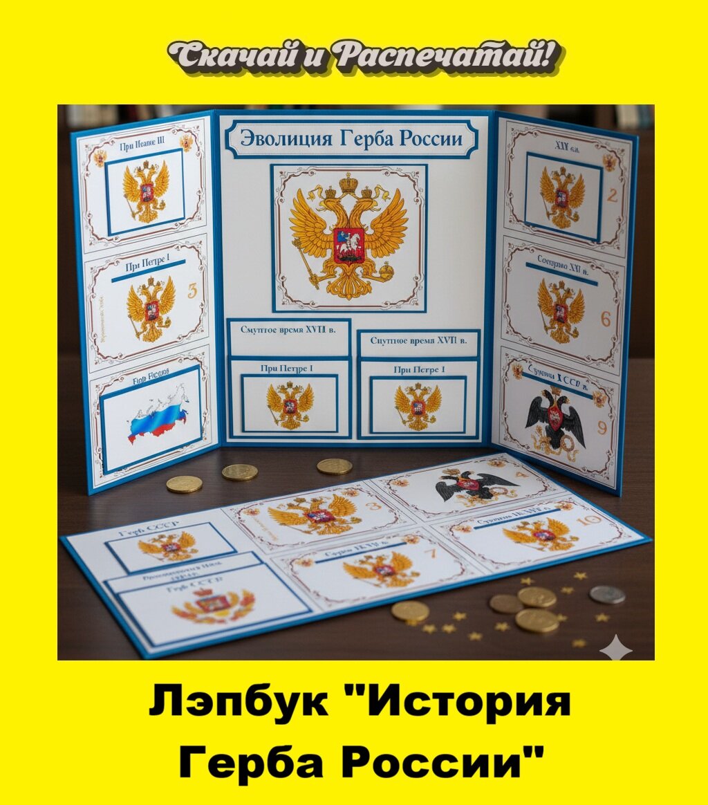 Лэпбук "История Герба России". Готовый шаблон, темы и картинки, патриотический, дидактическая игра для распечатки - скачать и распечатать материалы интерактивного лэпбука, папка для детей дошкольников, пошаговая инструкция файлы в архиве