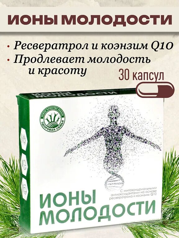 Ресвератрол и коэнзим Q10 Омолаживающий комплекс Ионы молодости