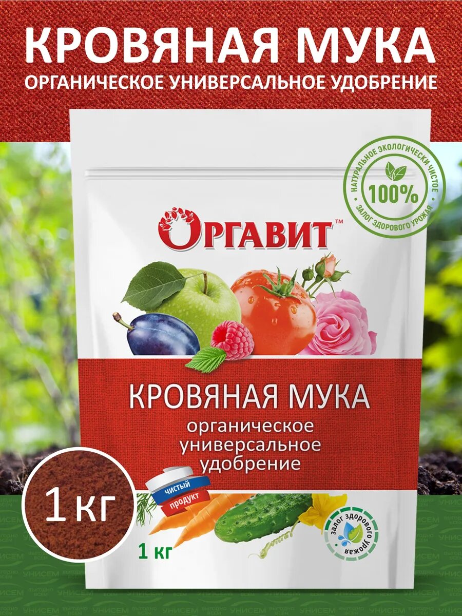 Удобрение Оргавит "Кровяная мука", 100% органический состав, порошок, 1 кг