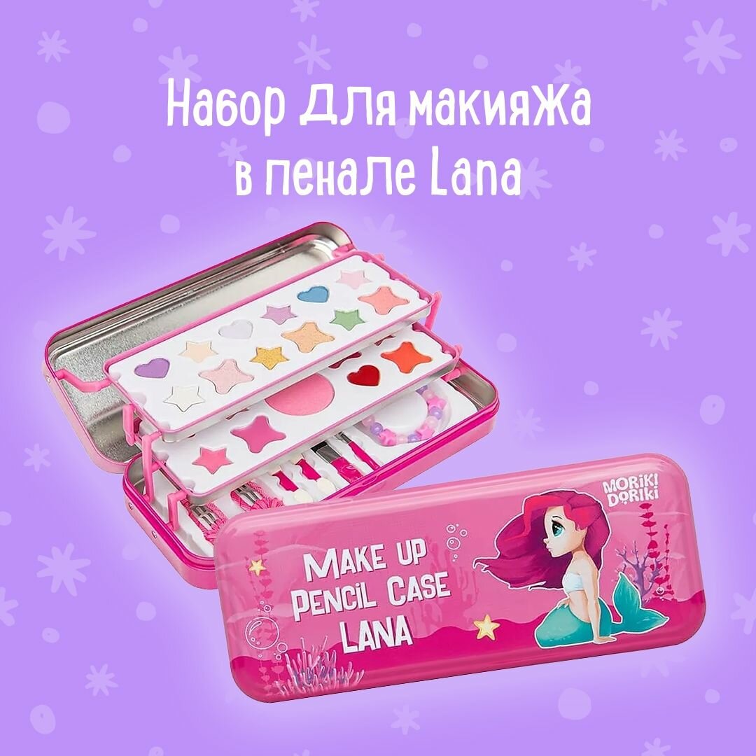 MORIKI DORIKI Набор для макияжа детский в пенале Make up Pencil Case Lana