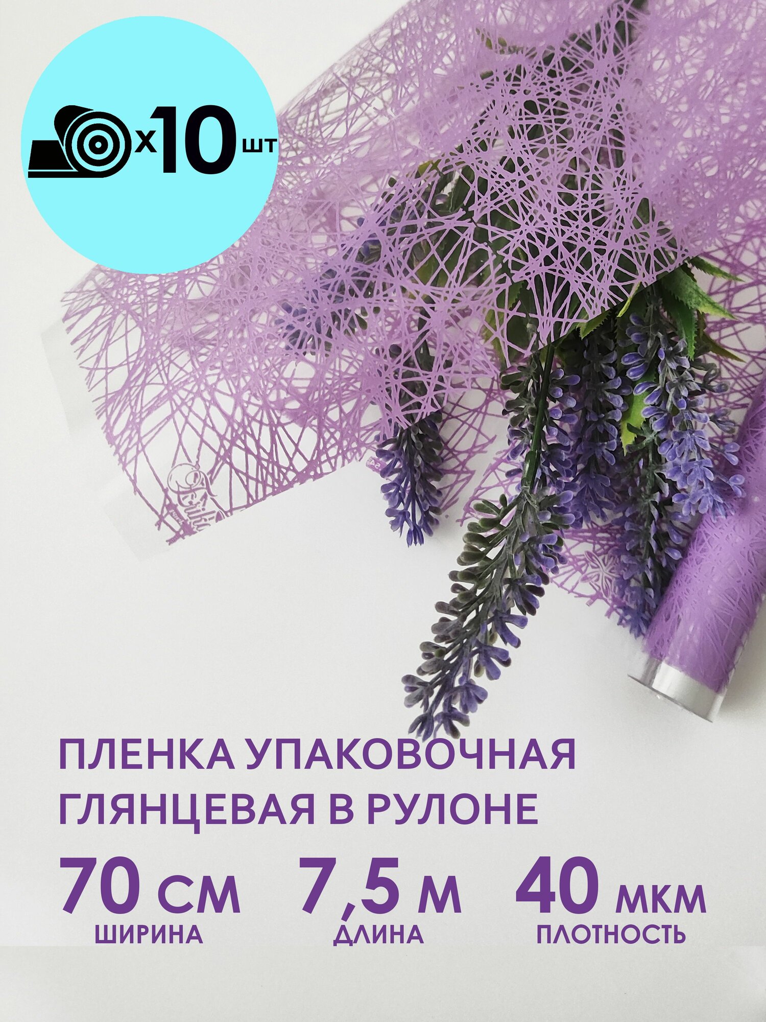 Цветная прозрачная упаковочная флористическая пленка для цветов, букетов и подарков в рулоне. Рулон подарочной пленки для упаковки, прозрачный с сиреневым рисунком паутинка