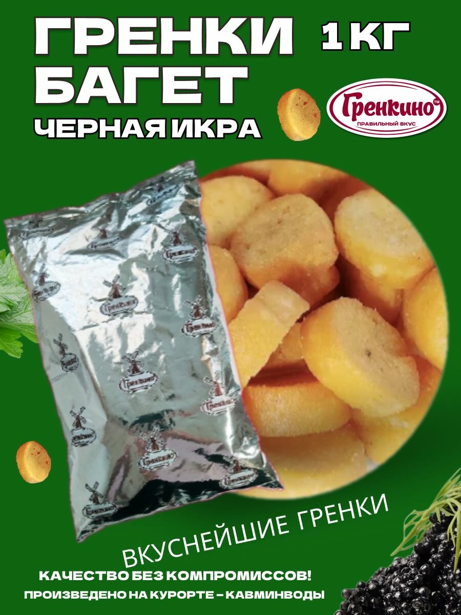 Гренки "Багет" "Черная икра" 1 кг / Сухари гренки 1000 гр / Сухарики салатные
