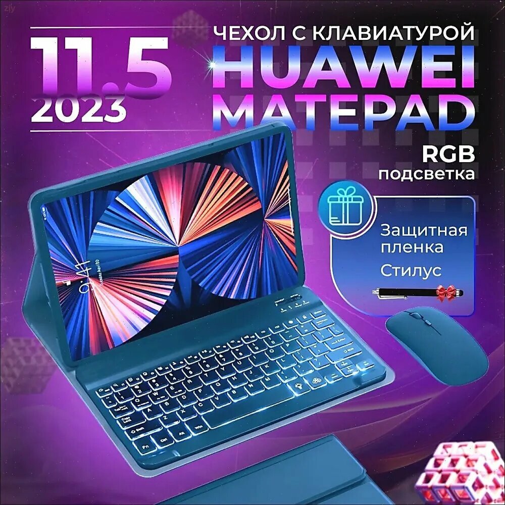 Чехол с клавиатурой и мышью с RGB подсветкой для Huawei MatePad 11.5 дюйма модель: (Bartok-AL09B) (BTK-W00) (BTK-W09)