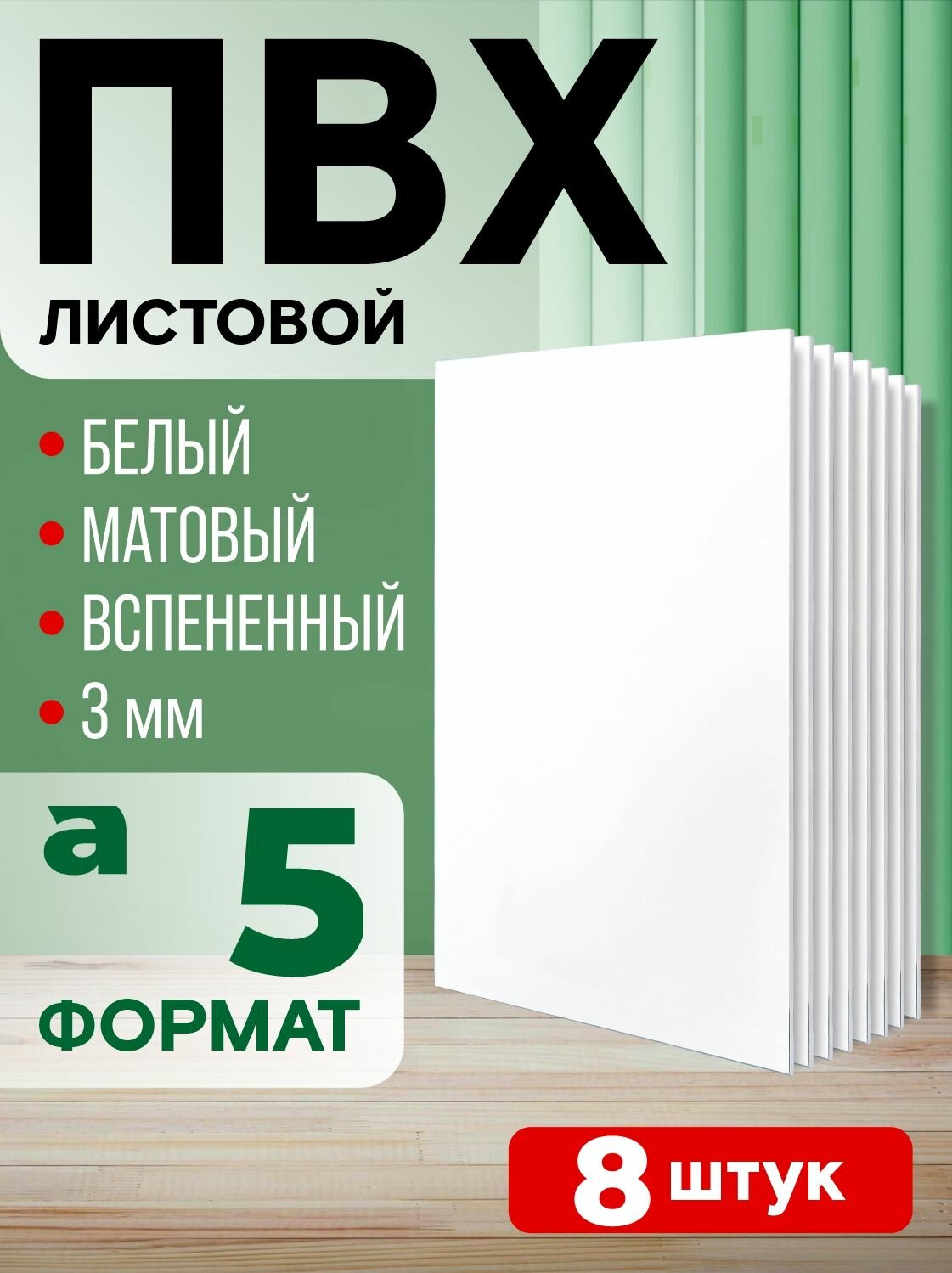ПВХ листовой 3 мм, А5, набор 8 шт, VoloMar