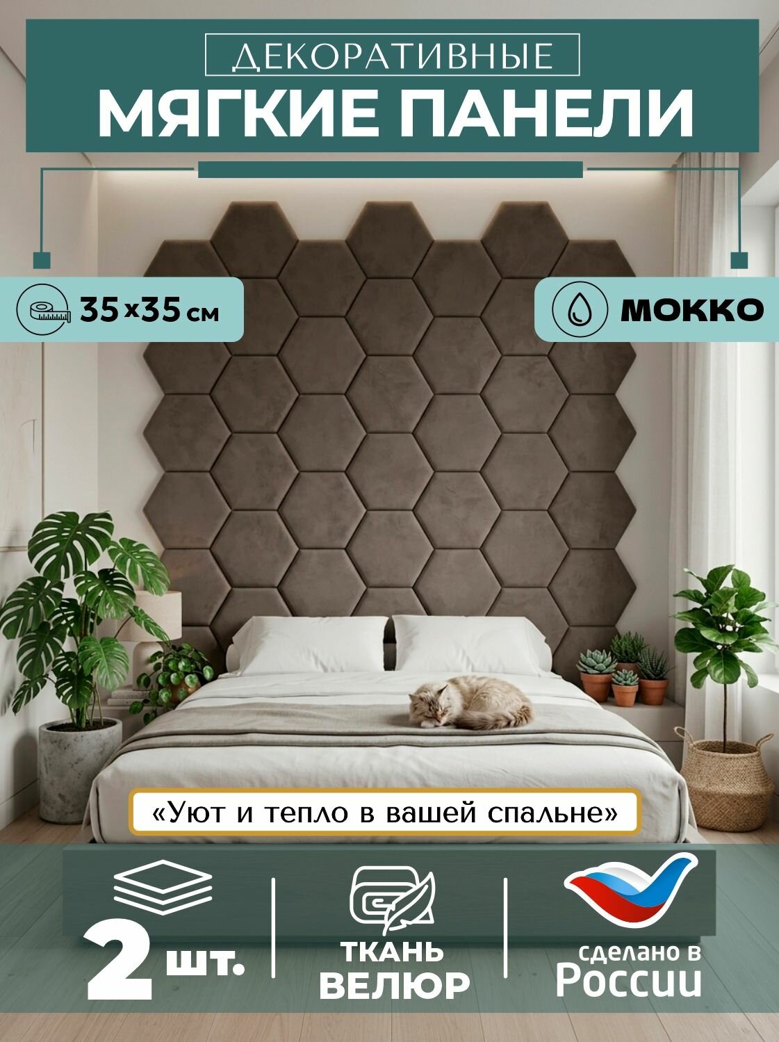 Мягкие стеновые панели Соты, 35х35 см, мокко, 2 шт