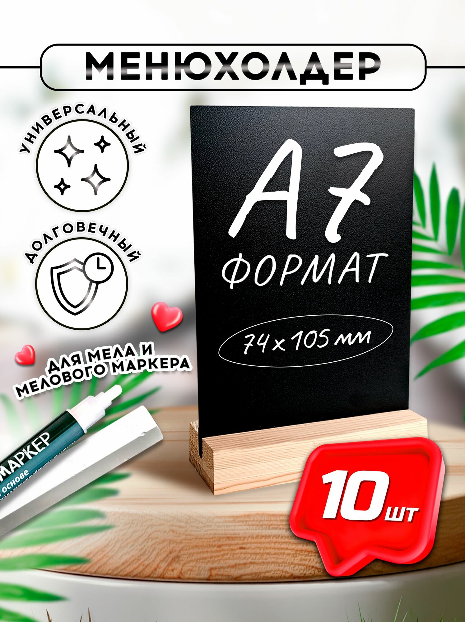 Тейбл тент / Менюхолдер меловой, А7 (74х105 мм), вертикальный, двусторонний, на деревянной подставке, 10 шт, Velar