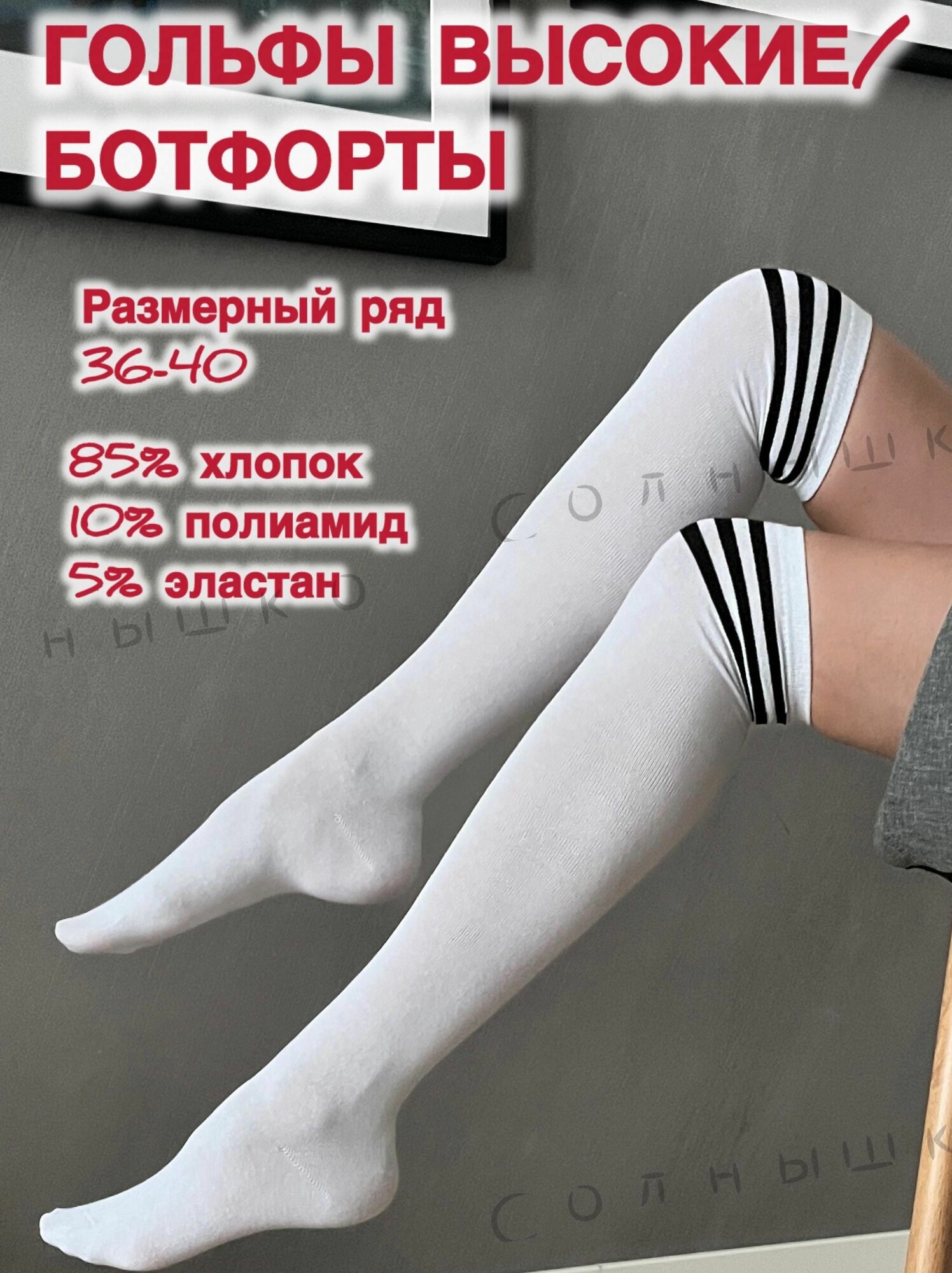 Гольфы, 1 пара