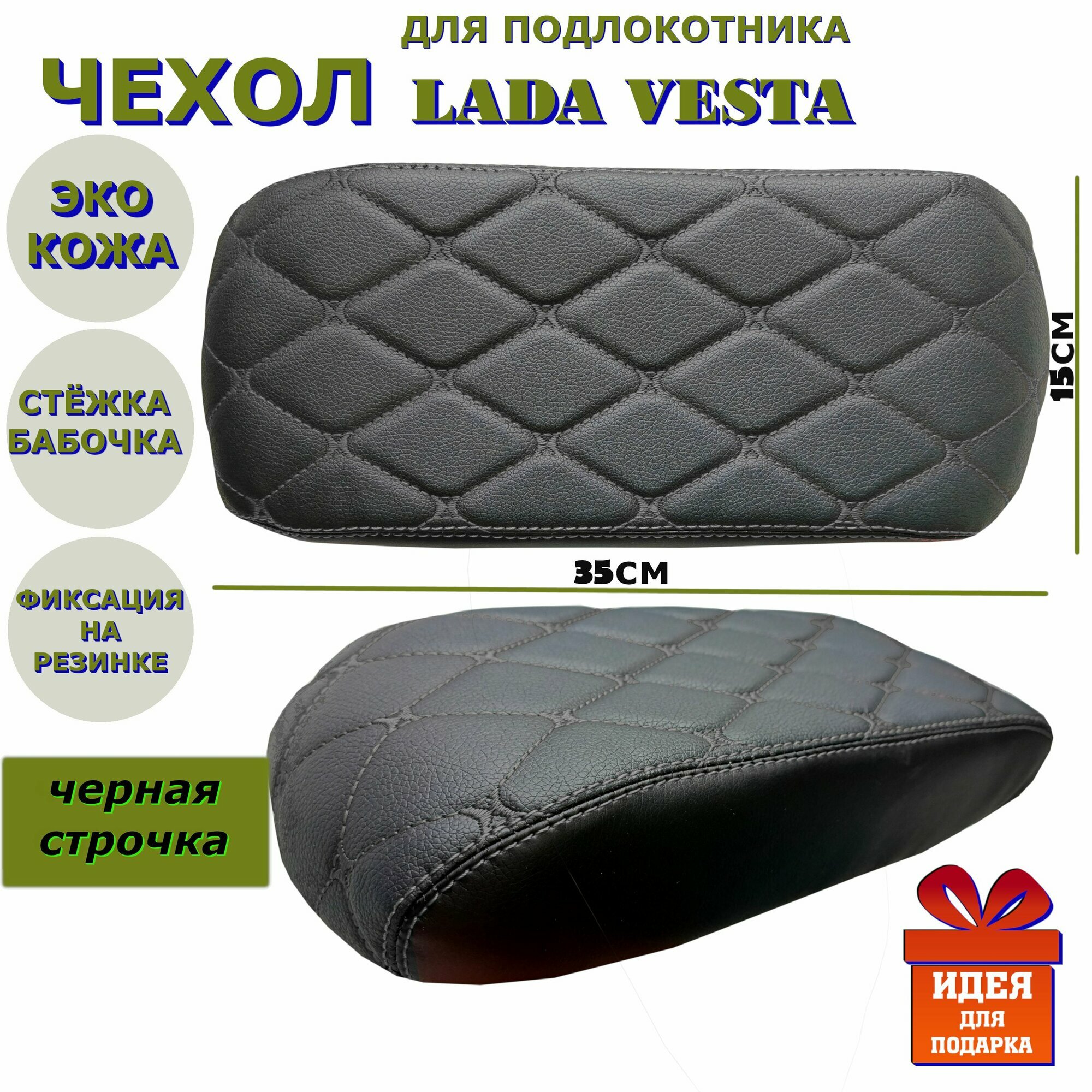 Чехол на подлокотник лада веста