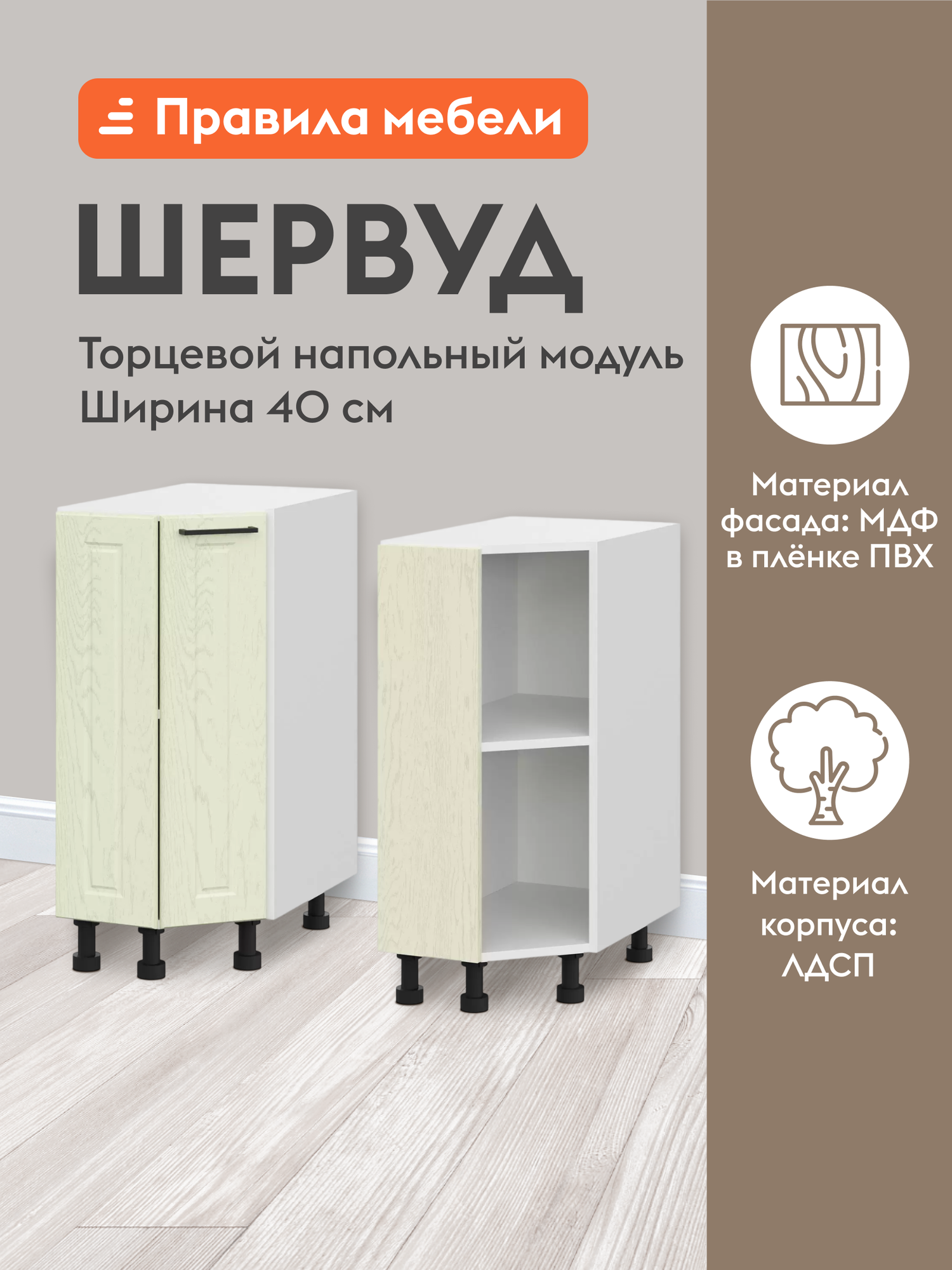 Кухонный модуль напольный, стол торцевой Шервуд с полками, с доводчиками, 40х55.6х82.4 см, Белый / Дуб кремовый матовый
